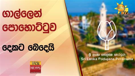 ගාල්ලෙත් පොහොට්ටුව දෙකට බෙදෙයි Hiru News Youtube