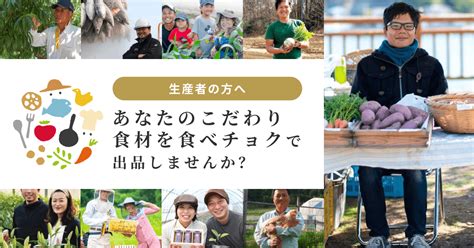 こだわり生産者さん募集中｜食べチョク