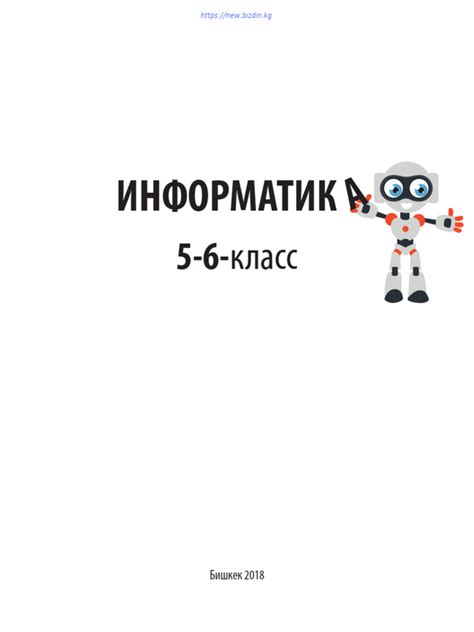 Учебник. Информатика. 5-6 класс. КШ | PDF