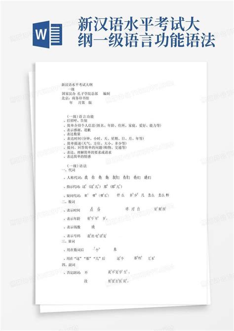 新汉语水平考试大纲一级语言功能语法word模板下载 编号lbrzgkym 熊猫办公