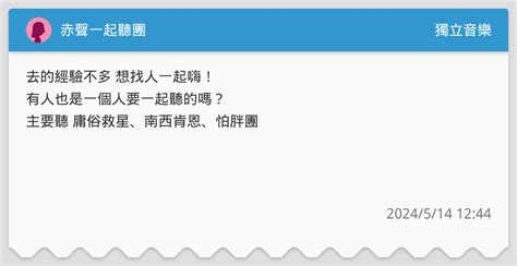 赤聲一起聽團 獨立音樂板 Dcard