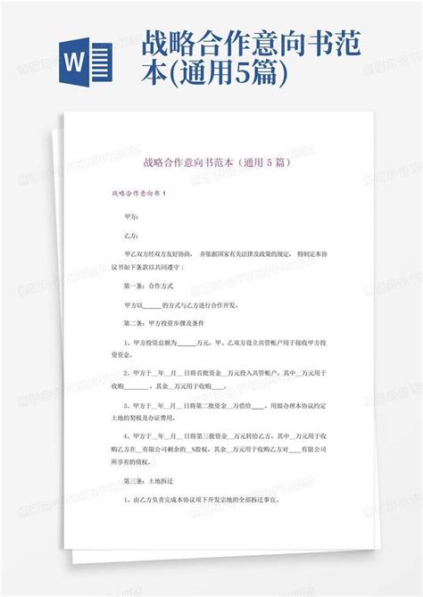 战略合作意向书范本通用5篇word模板下载编号qgakgbpy熊猫办公