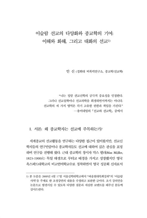 이슬람 선교의 다양화와 종교학의 기여 이해와 화해 그리고 대화의 선교 Koreascholar