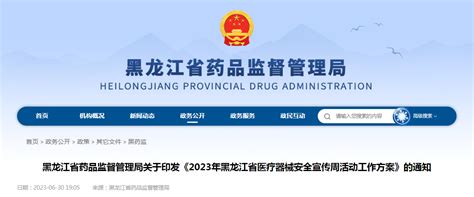 黑龙江省药品监督管理局关于印发《2023年黑龙江省医疗器械安全宣传周活动工作方案》的通知（黑药监械〔2023〕115号） 合规查查 Cio在线