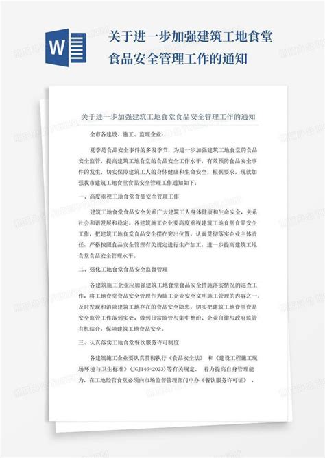 关于进一步加强建筑工地食堂食品安全管理工作的通知word模板下载编号qvnymydd熊猫办公