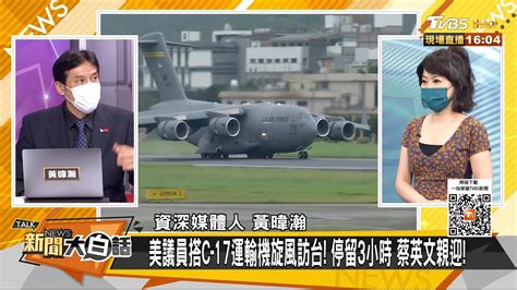 美議員搭c 17運輸機旋風訪台！ 停留三小時 蔡英文親迎！ 新聞大白話 20210607 Youtube