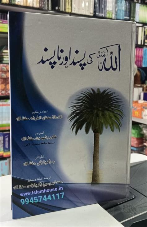Allah Tala Ki Pasand Aur Na Pasand ~ Urdu Islamhouse