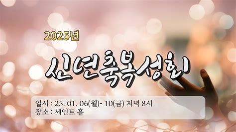 2025 01 07 전주순복음교회 l 2025 신년축복성회 화 내 인생의 주인되신 하나님 시편 24 1 l 송시웅 담임