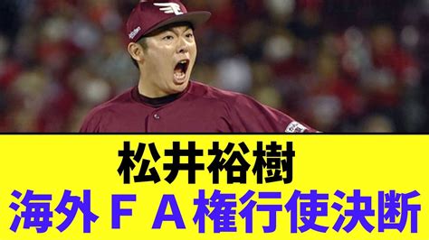 楽天 松井裕樹 海外fa権行使決断【2chなんj】 Youtube