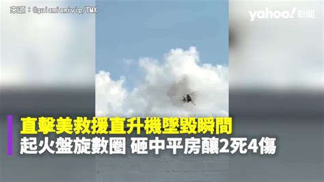 直擊美救援直升機墜毀瞬間 起火盤旋數圈 砸中平房釀2死4傷