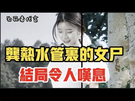 呂鵬 为死者代言81看周海抽絲剝繭 供热水管旁边的女尸 1 YouTube