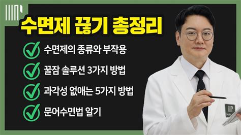 수면제의 종류와 부작용 수면제를 끊을수 있는 방법 총정리 Youtube