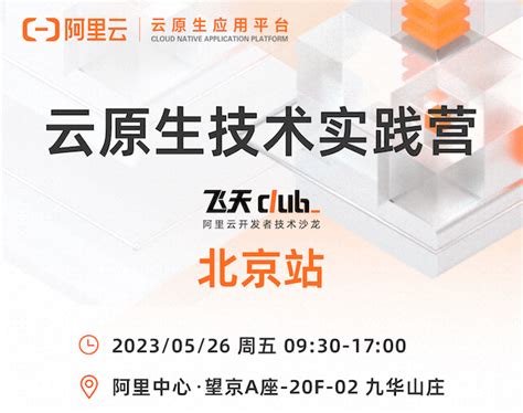 北京站丨云原生技术实践营邀请您参加！ 阿里巴巴云原生 Segmentfault 思否