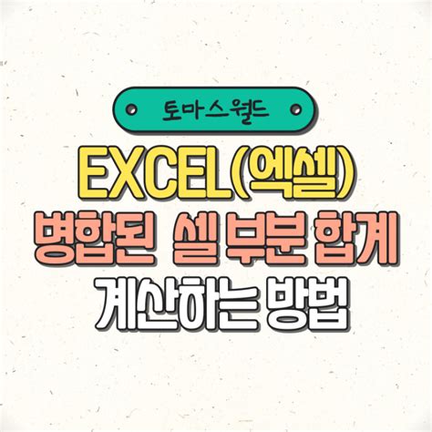 Excel엑셀 병합된 셀의 합계를 계산하는 방법 네이버 블로그