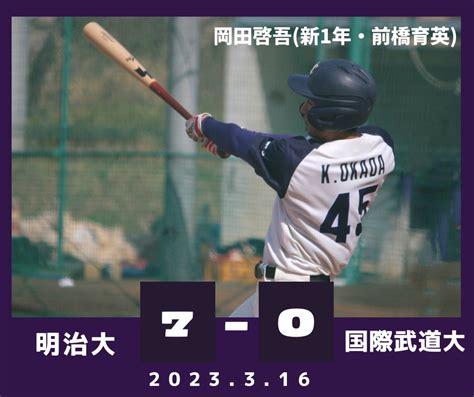 明治大学野球部【公式】 On Twitter 【春季オープン戦】 ＊本日の試合結果＊ B 明治大学 7 0 国際武道大学 国 000