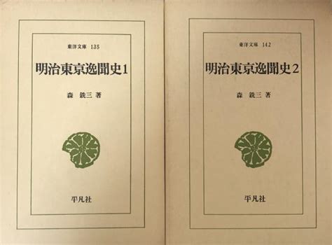 明治東京逸聞史1・2 東洋文庫135・142 2冊揃森 銑三 富士書房 古本、中古本、古書籍の通販は「日本の古本屋」