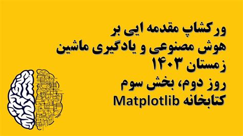 مقدمه ایی بر هوش مصنوعی و یادگیری ماشین کتابخانه matplotlib youtube