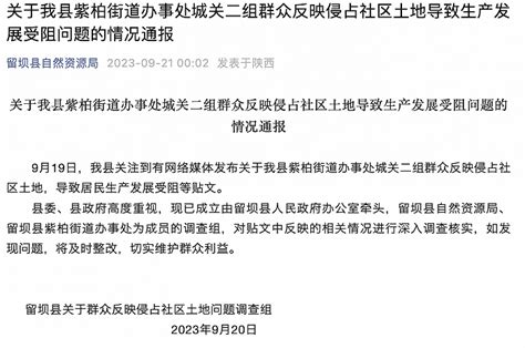 陕西留坝县回应“群众反映社区土地被侵占”：成立调查组，深入调查核实官微街道办事处问题
