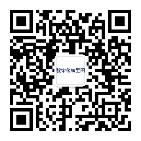 数字化转型网 Cio大会数字化峰会cxo论坛 亚太全国华东华南长三角江浙沪珠三角500强
