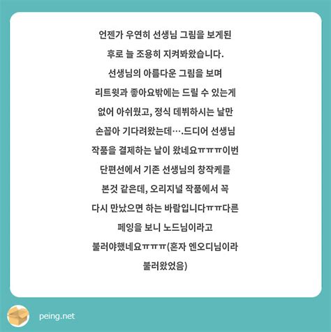 언젠가 우연히 선생님 그림을 보게된 후로 늘 조용히 지켜봐왔습니다 선생님의 아름다운 그림을 보며 Peing 質問箱