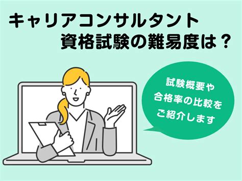 キャリアコンサルタント資格試験の難易度は？ キャリアコンサルタント養成講座