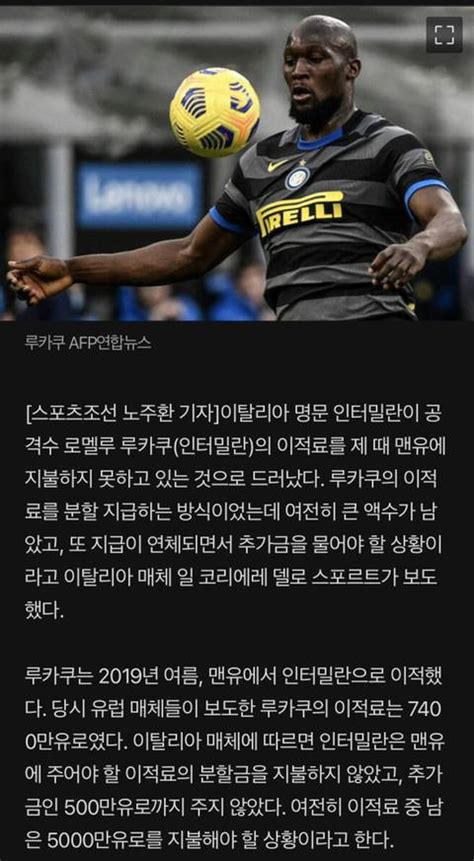 중국 쑤닝의 인터밀란 루카쿠 이적료 분할금 체납 맨유의 역제안돈 없으면 라우타로 또는 슈크리니아르 보내 인스티즈