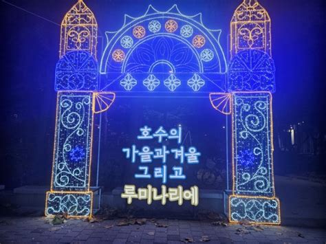 석촌호수 루미나리에 잠실 야간 데이트 코스 가볼만한곳 서울 단풍 명소 주말 나들이 네이버 블로그