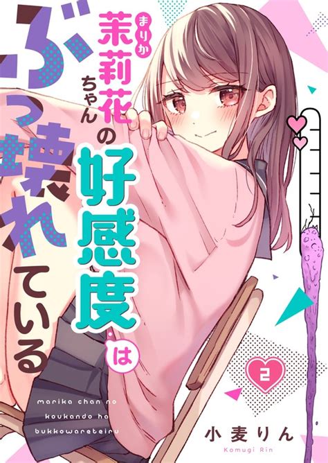 【フルカラー】茉莉花ちゃんの好感度はぶっ壊れている2 マンガ（漫画） 小麦りん（トライゾン）：電子書籍試し読み無料 Book☆walker