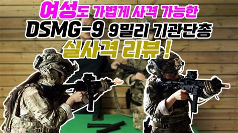 여성도 쉽게 사격 가능한 작은 반동과 높은 연사속도 대테러 작전용 국산 9밀리 기관단총 DSMG 9 실사격 리뷰 무단복제