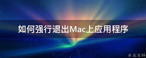 如何强行退出Mac上应用程序 业百科