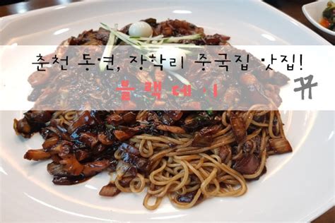 춘천 중국집 짜장면 맛집 발견 블랙데이 네이버 블로그