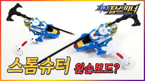 차징 탑스피너 스톰슈터 왼손모드로 변경 방법 및 스티커 붙이기 Youtube