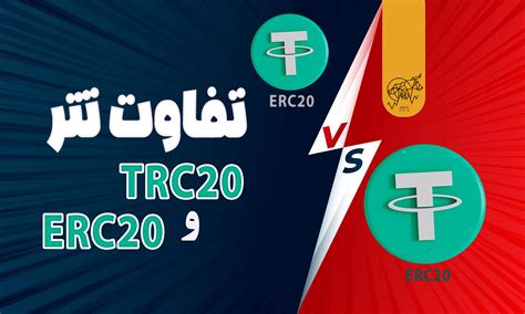 تفاوت تتر Trc20 و Erc20 چیست؟ کدام یک بهتر است؟🧨 آرکا کوین