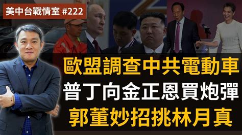 【美中台戰情室】222 歐盟調查中共電動車 普丁向金正恩買炮彈 郭董妙招挑林月真 Youtube