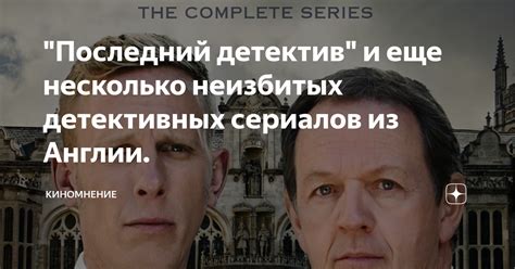 Последний детектив и еще несколько неизбитых детективных сериалов из