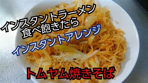 【簡単レシピ】トムヤム焼きそば Youtube