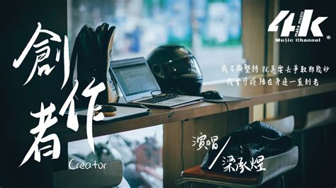🎶梁承煜 創作者🎶【高音質動態歌詞lyrics】♫『我所有努力 不是要 得到你回報，只要一個微笑 就是我心中的良藥。』 創作歌手