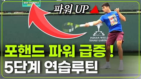 테니스 포핸드를 잘치는 방법 이 거 하나만 기억하자 Youtube