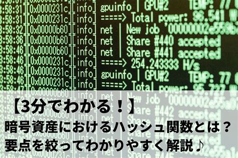 【3分でわかる！】暗号資産におけるハッシュ関数とは？要点を絞ってわかりやすく解説♪