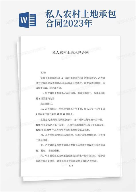 私人农村土地承包合同2023年Word模板下载 编号lkyzybbk 熊猫办公