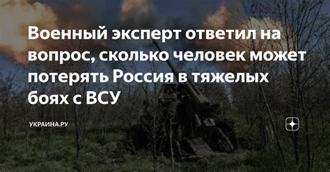 Военный эксперт ответил на вопрос сколько человек может потерять