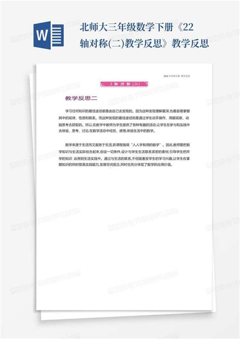 北师大三年级数学下册《2 2轴对称 二 教学反思》教学反思word模板下载 编号lmrmvrkw 熊猫办公
