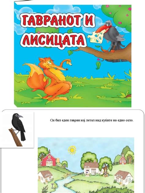 гавранот и лисицата Pdf