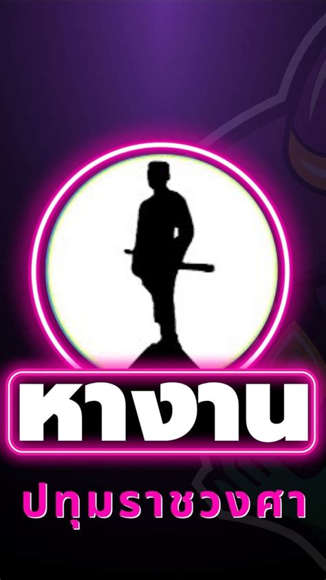 หางานปทุมราชวงศา