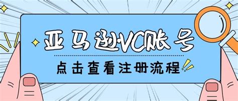 亚马逊vc账号怎么申请？ 知乎