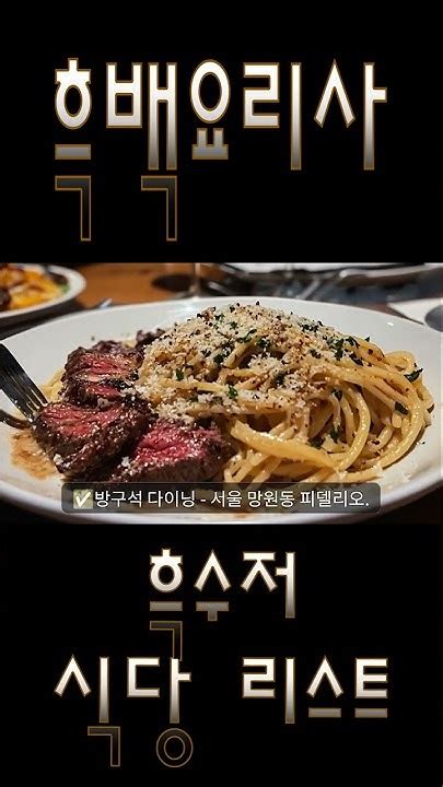 흑백요리사 흑수저 탈락자 식당 총정리 Shorts 흑백요리사 흑수저 Youtube