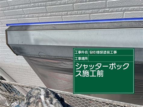 愛知県s様邸 施工事例 名古屋市中心に住まいの塗装・三誠株式会社