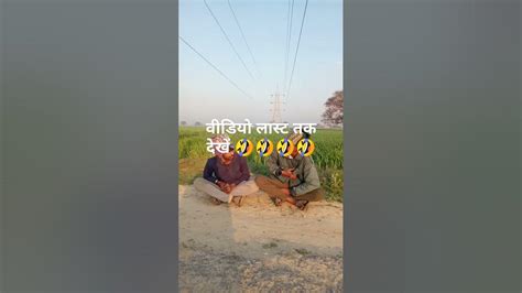 टट्टी करने को मनु आ रहा है 🤣🤣🤣comedy 😀😀😀 Funny Shortvideo