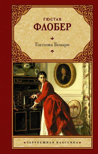 «Госпожа Бовари» Флобер Гюстав - описание книги | Зарубежная классика ...
