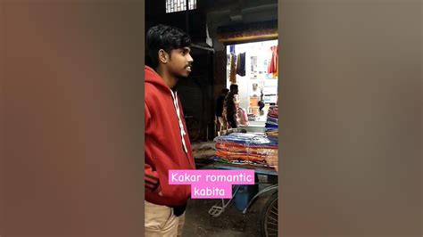 কাকার কবিতা ভাইপো মন দিয়ে শুনছে Youtube